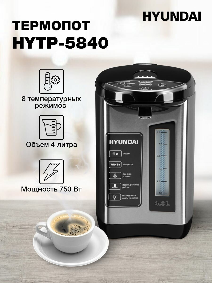 Термопот HYUNDAI HYTP-5840, серебристый и черный