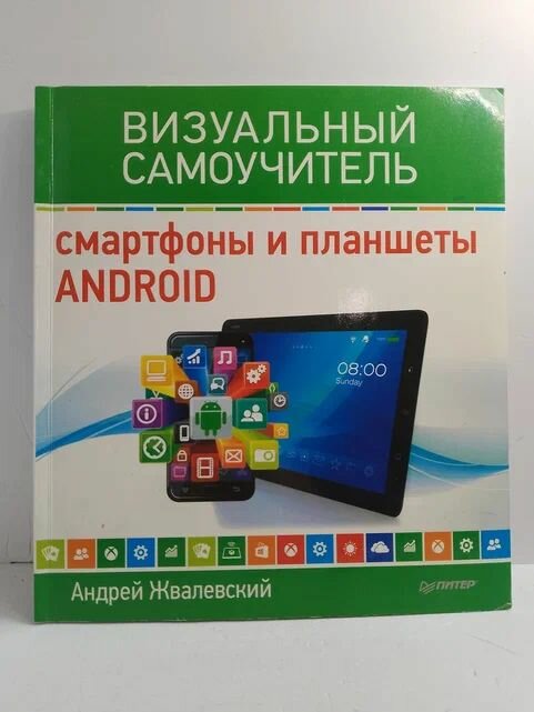Книга Жвалевского А. В. "Смартфоны и планшеты Android" от Питер, год выпуска 2015, 96 стр