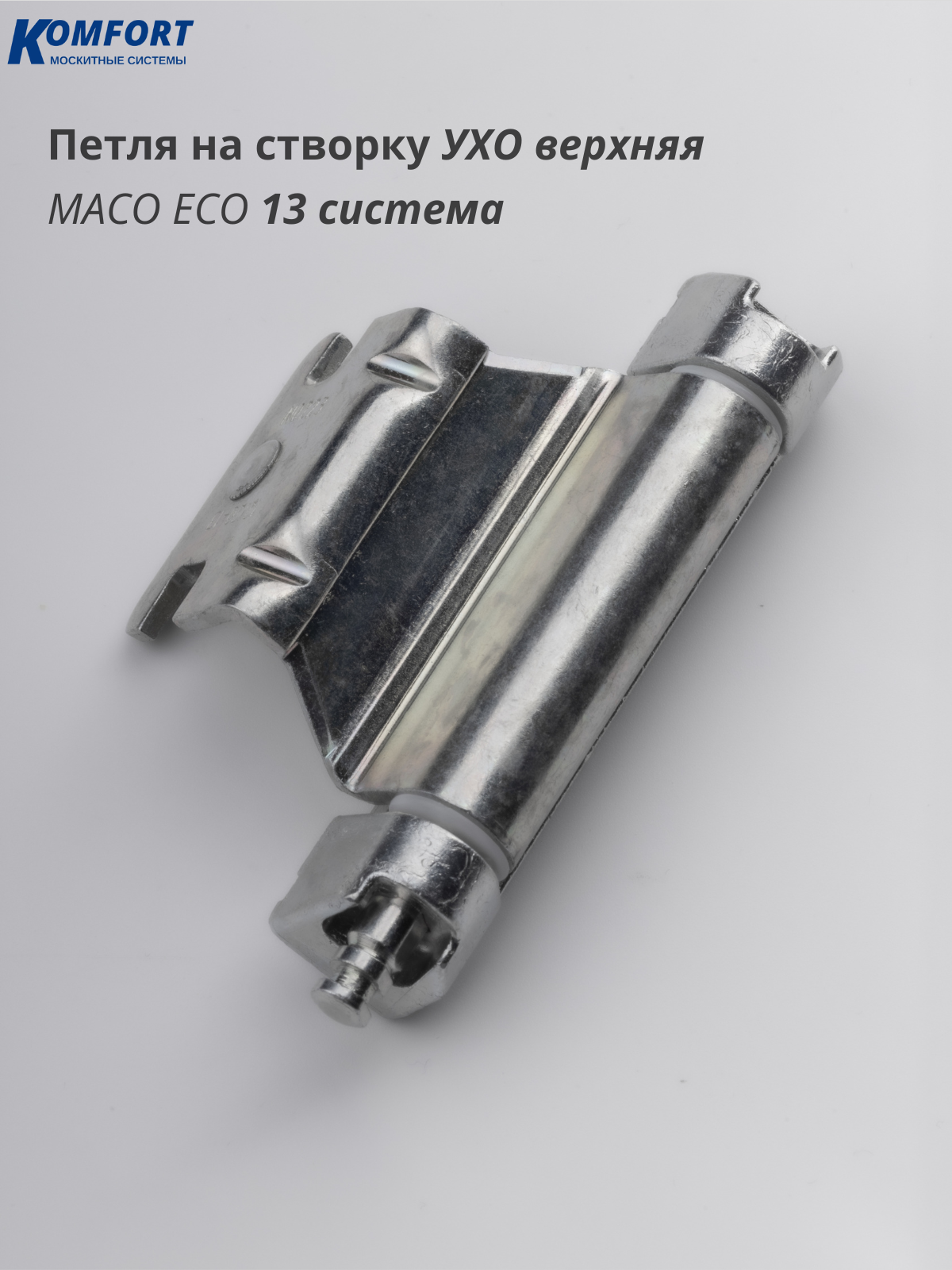 Петля на створку УХО верхняя 13 система для фурнитуры Maco Eco