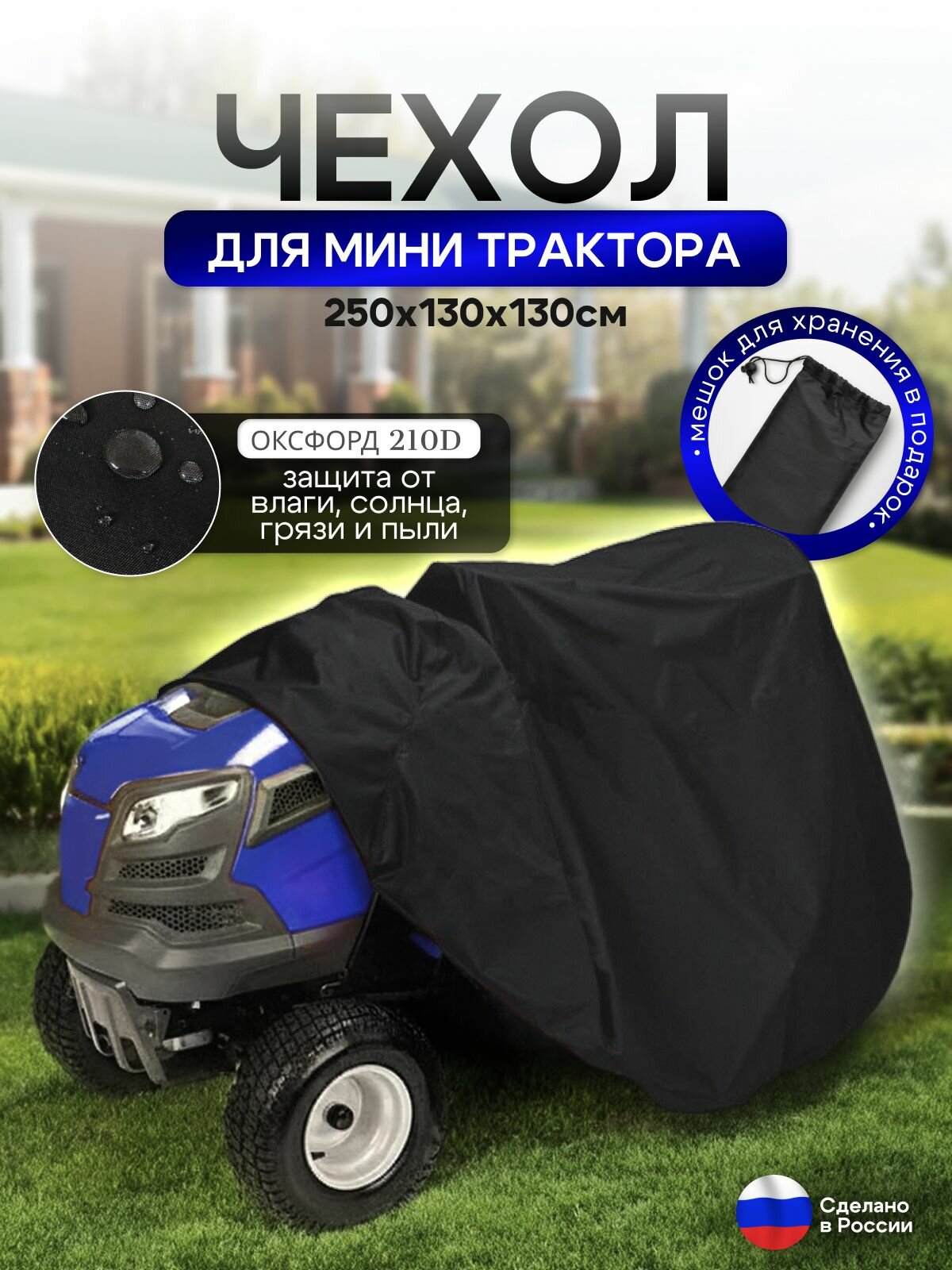 Чехол-тент на минитрактор 250*130*130 (Д*Ш*В) см черный