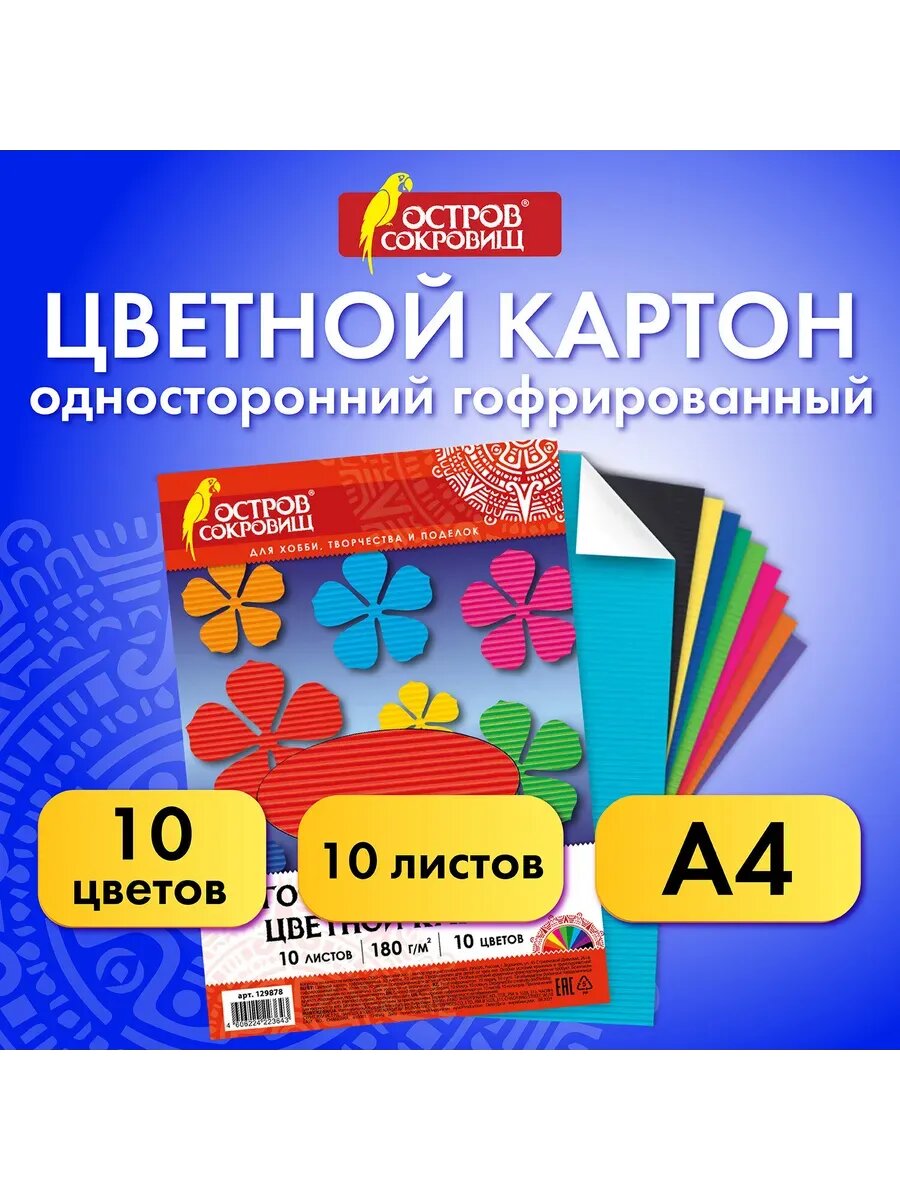 Картон цветной А4, гофрированный, 10 цветов.