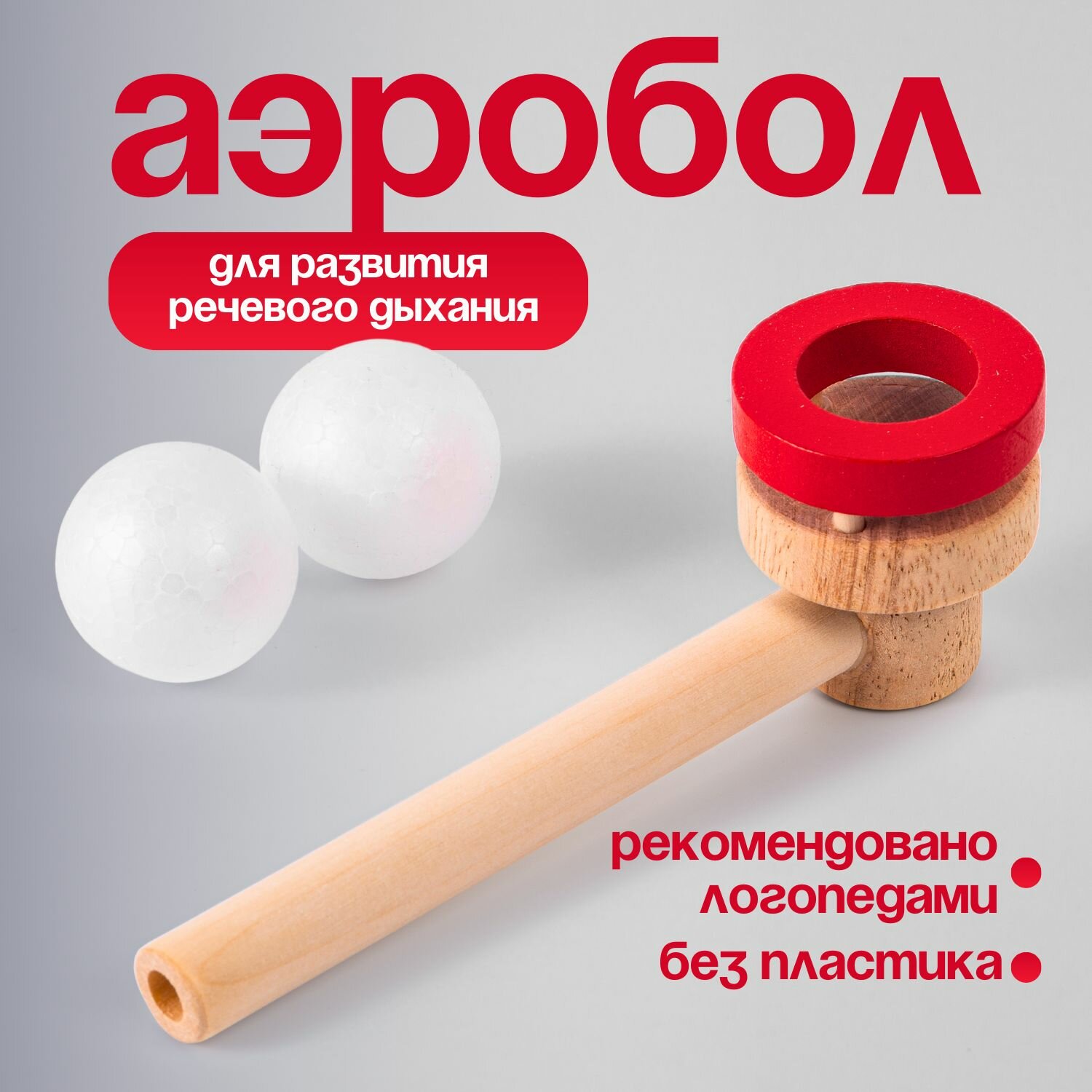 Аэробол / тренажер для развития речевого дыхания. 2 шарика в комплекте. Дерево. Цвет красно-бежевый
