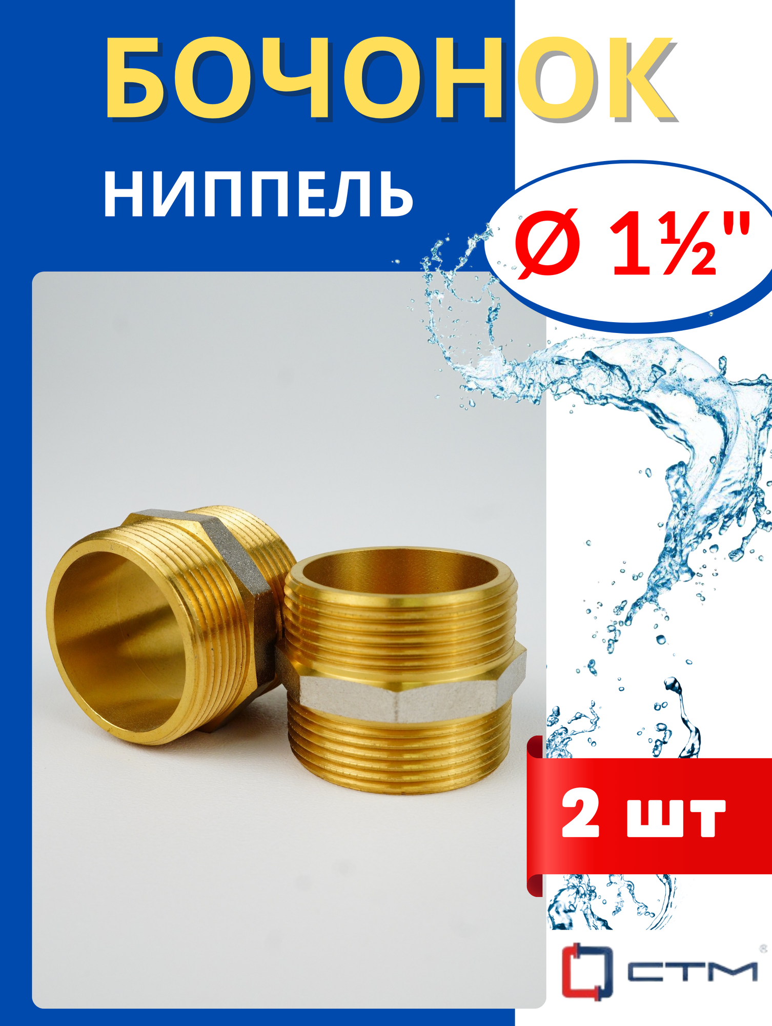 Бочонок (ниппель) латунный 1 1/2 соединительный (Haiba) 2шт.