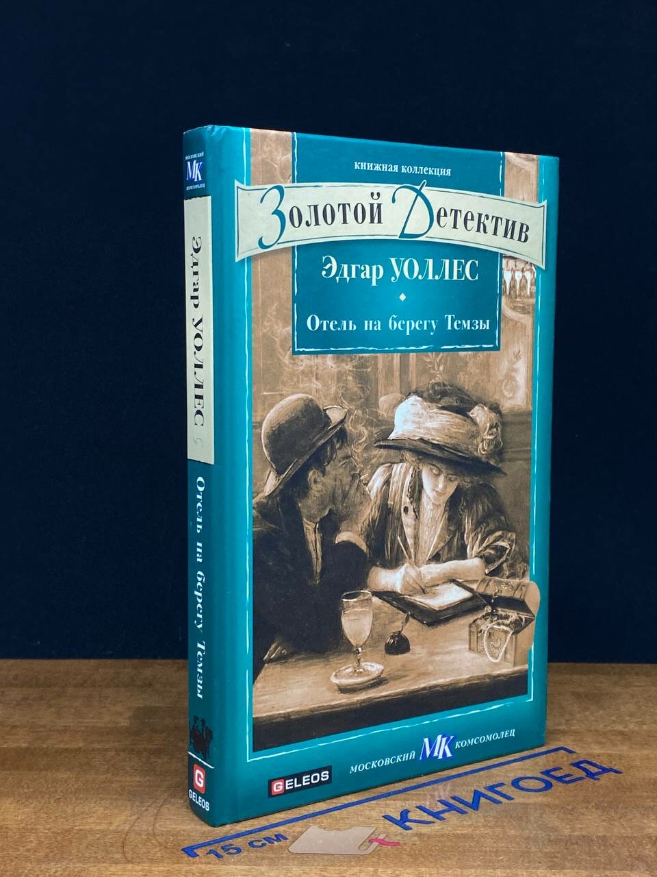 Книга. Отель на берегу Темзы 2011 (2043001980269)