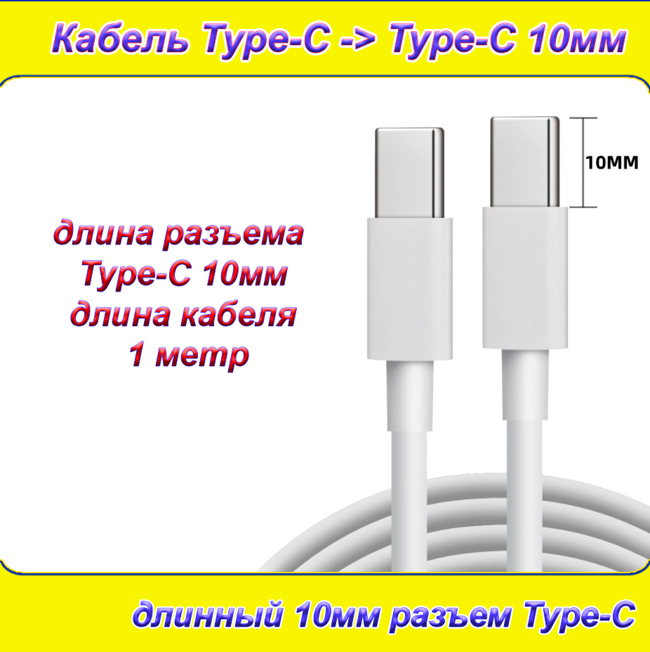 Кабель Type-C -> Type-C длина разъема 10мм белый 1метр