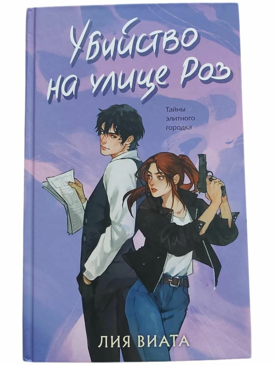 Книга "Убийство на улице Роз" Виата Лия Детектив (твердый переплет)