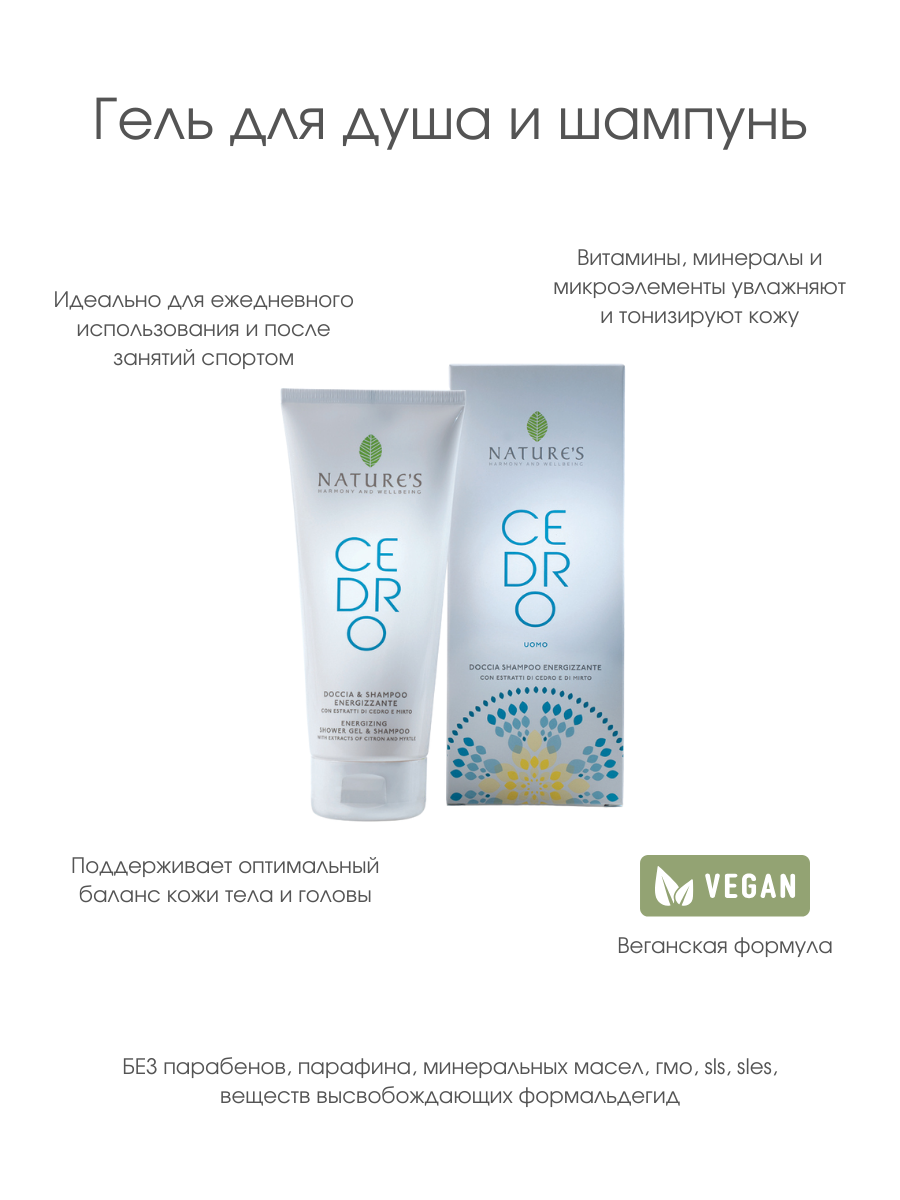 Шампунь и гель для душа Nature's Cedro Man, мужской, увлажняющий, 200 мл