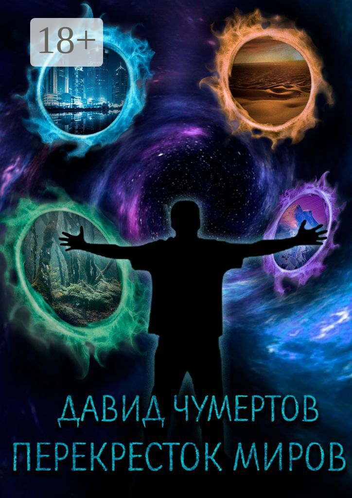 Перекресток миров