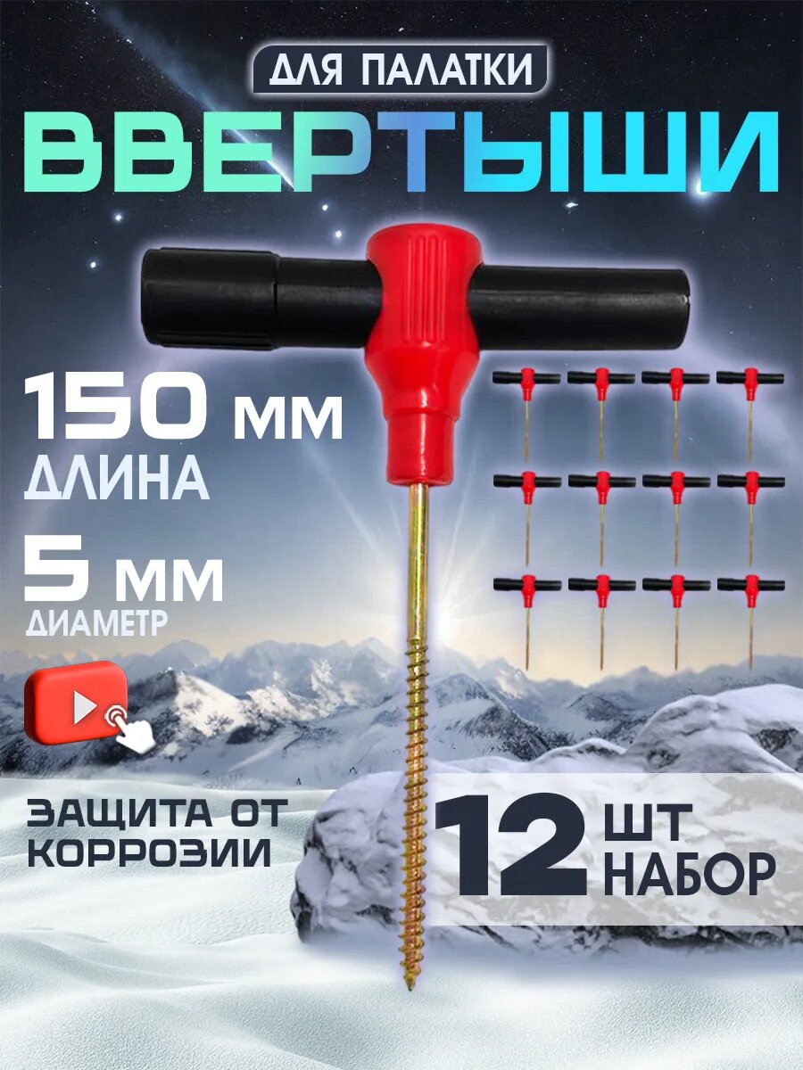 Колышки для палатки (ввертыши) усиленные, 12 шт. – оцинкованная сталь, пластиковая ручка