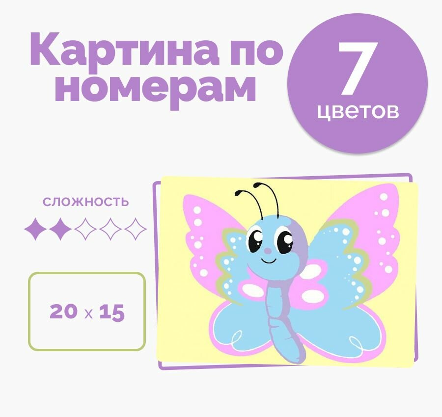 Картина по Номерам на Холсте для мальчиков и девочек от 3 лет 20 на 15 "Розовая бабочка", кисти акрил 7 цветов на стену насекомые
