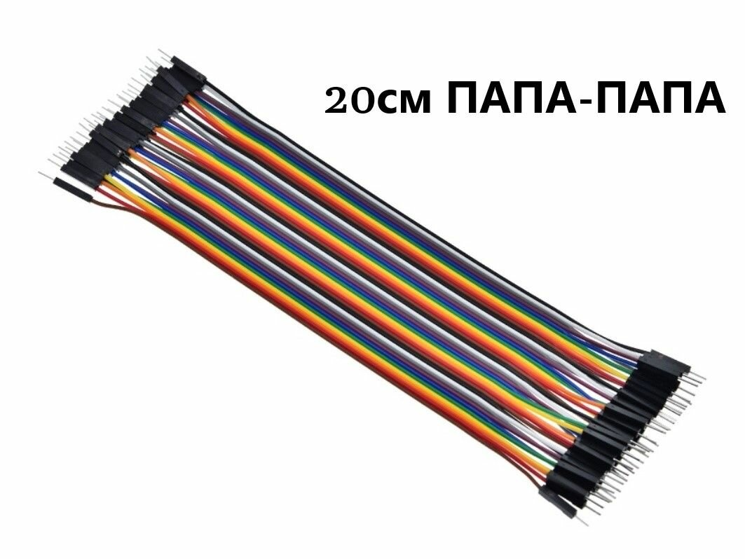 Провода-перемычки для макетирования папа-папа 20см, 40шт
