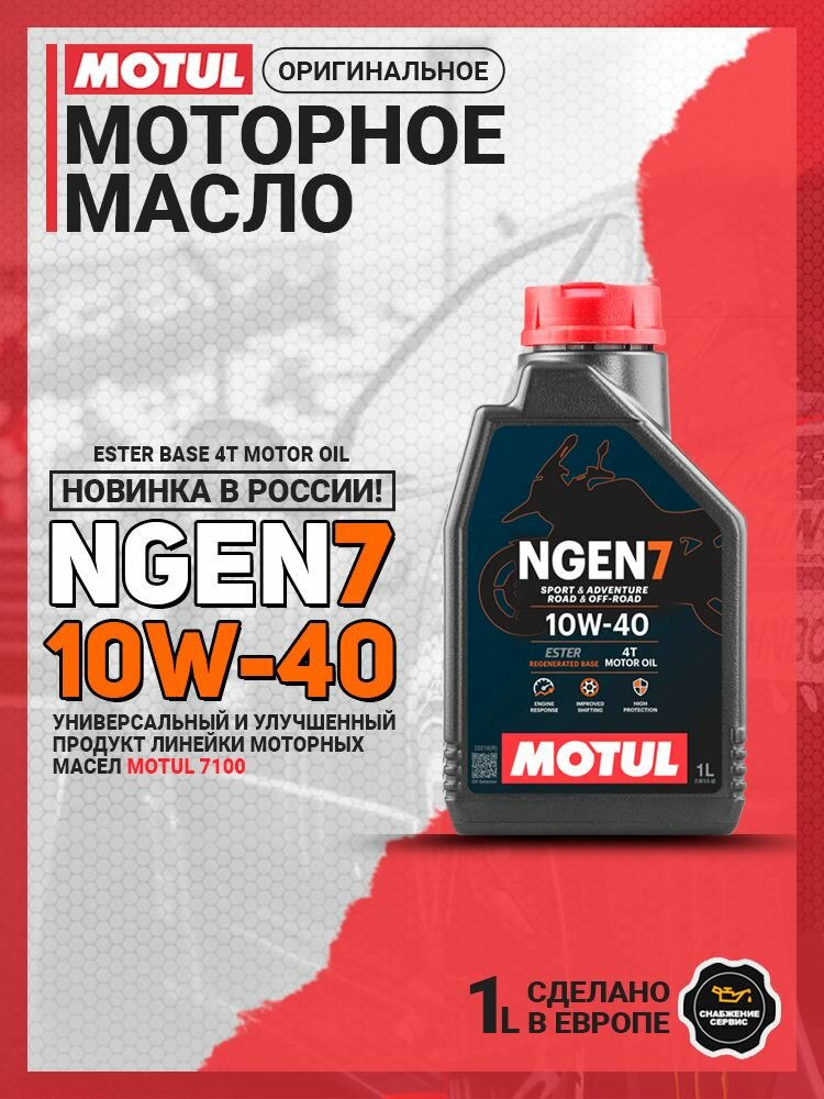 Ngen 7 4t 10W-40 Масло моторное, Синтетическое, 1 л