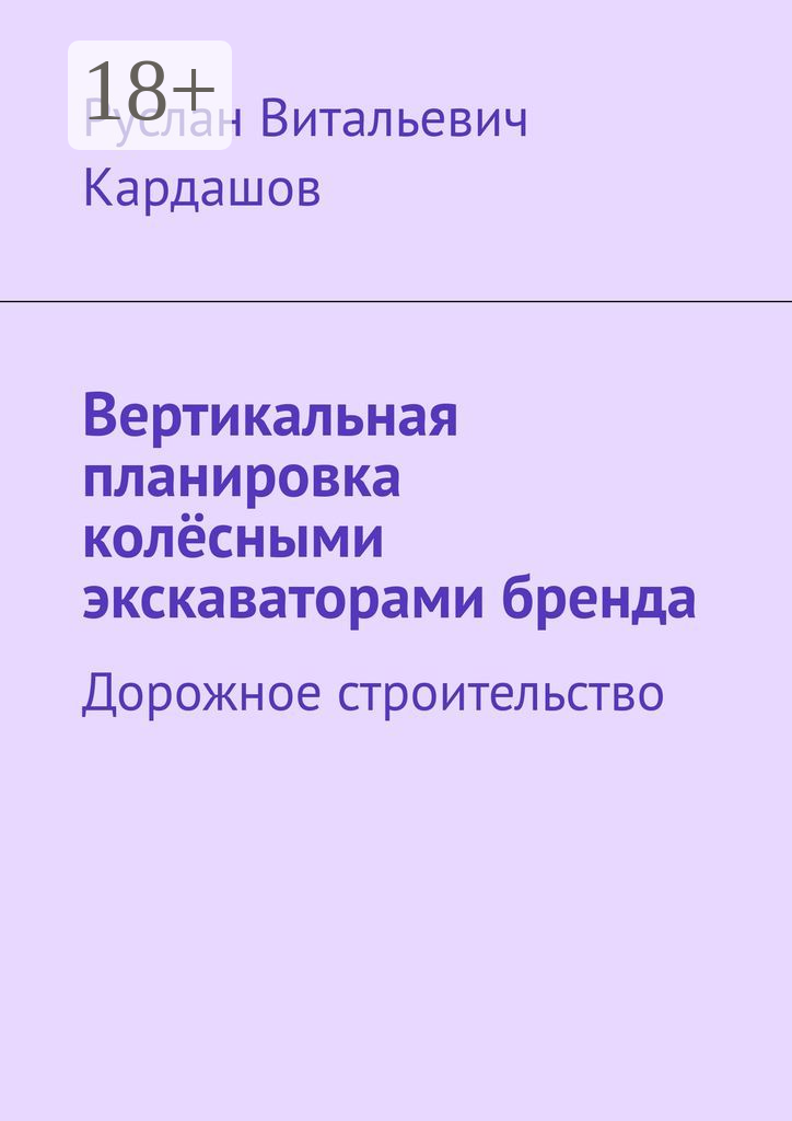 Вертикальная планировка колёсными экскаваторами бренда