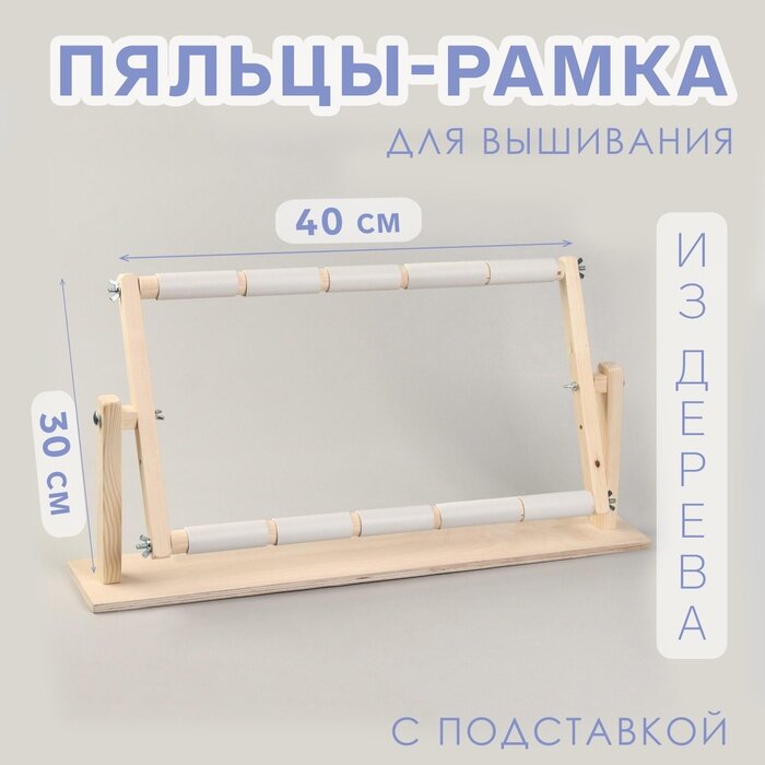 Пяльцы-рамка для вышивания, 30 50 см, с подставкой, цвет светлое дерево