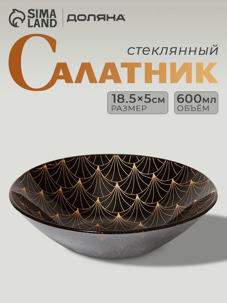 Салатник стеклянный Доляна «Золотое перо», d=18 см, цвет чёрный