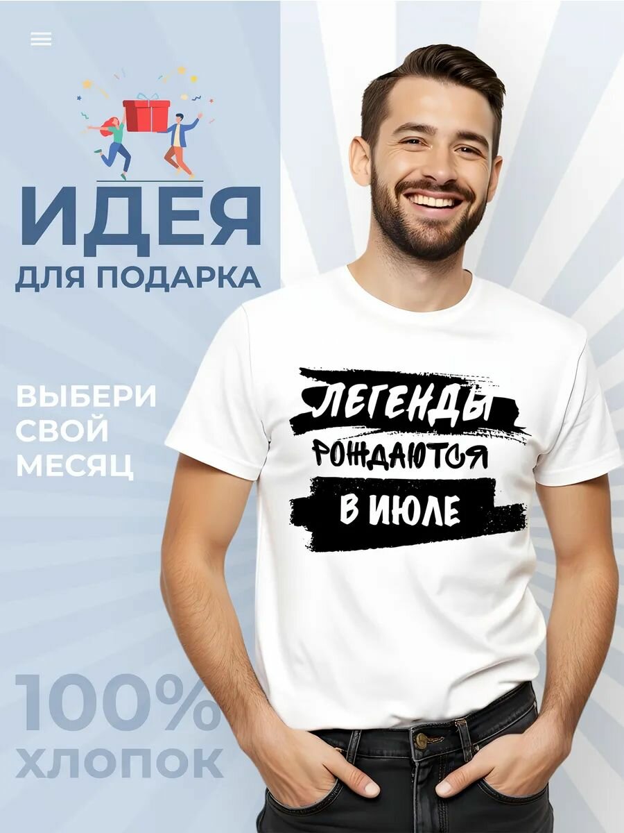 Футболка мужская белая подарок папе и мужу с принтом Легенды рождаются в июле