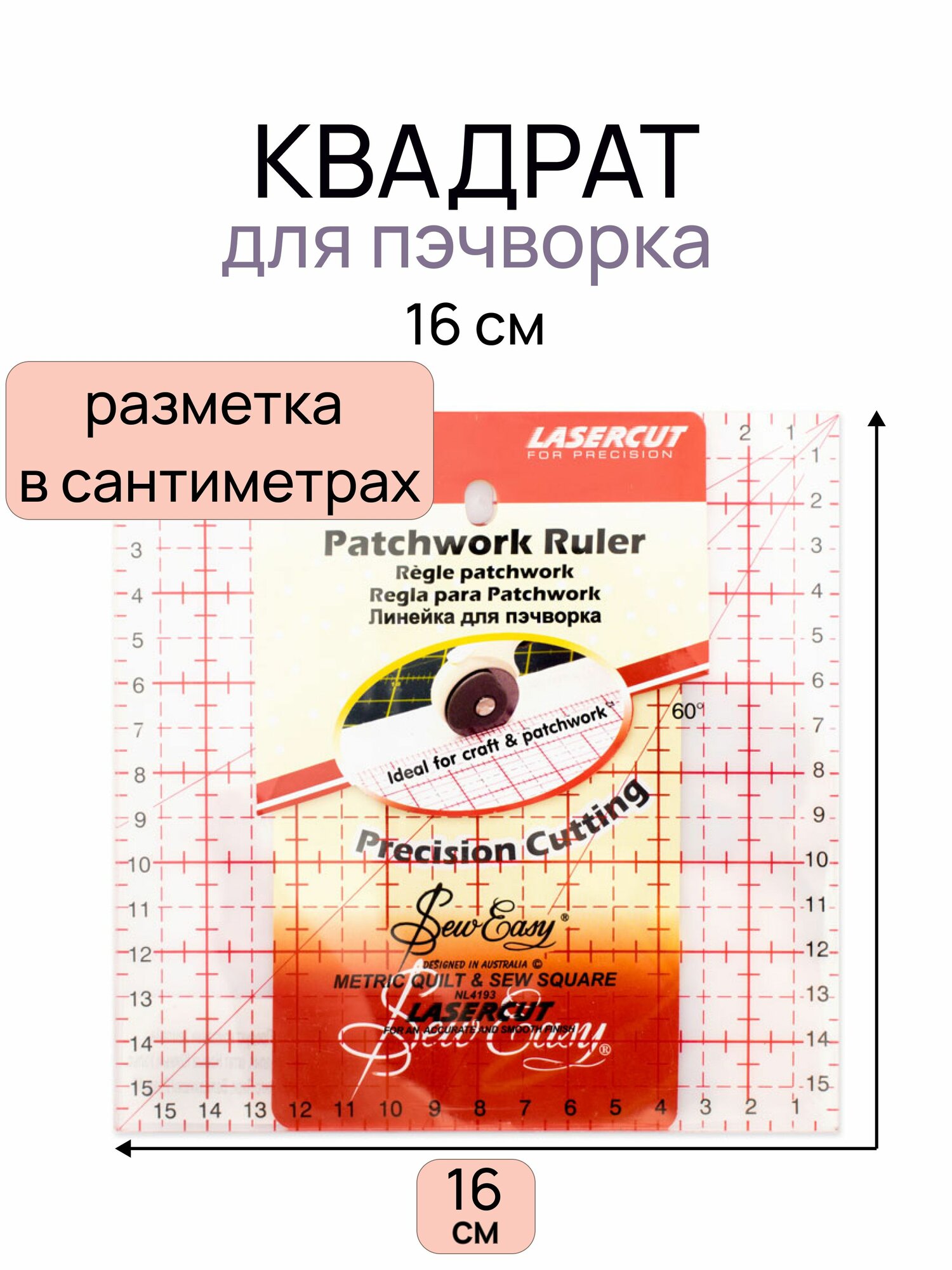 Линейка-квадрат для пэчворка 16 см "Hemline"