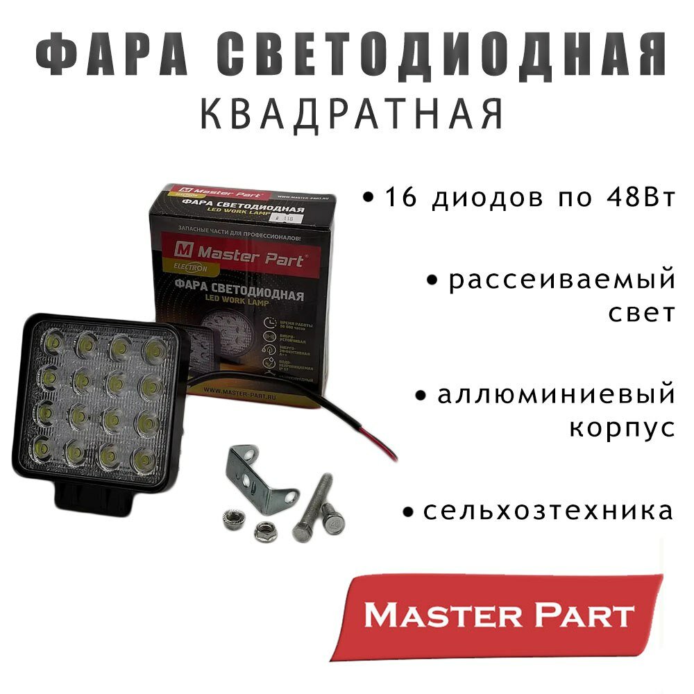 Фара светодиодная дополнительная квадратная рассеиваемый свет 12/24V 16 диодов 48W(108x108x47)Бренд "Master Part"