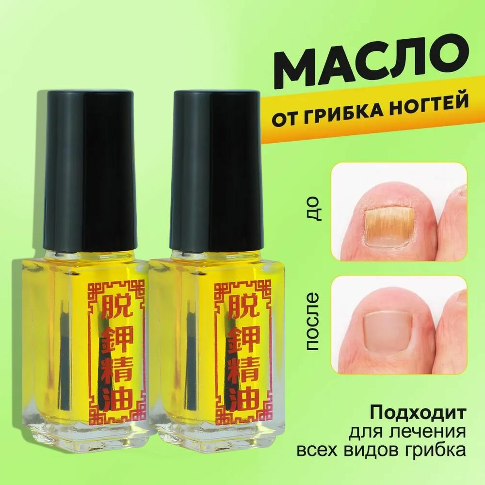 Средство от грибка ногтей на ногах масло от грибка, 5 мл, 2 бутылки