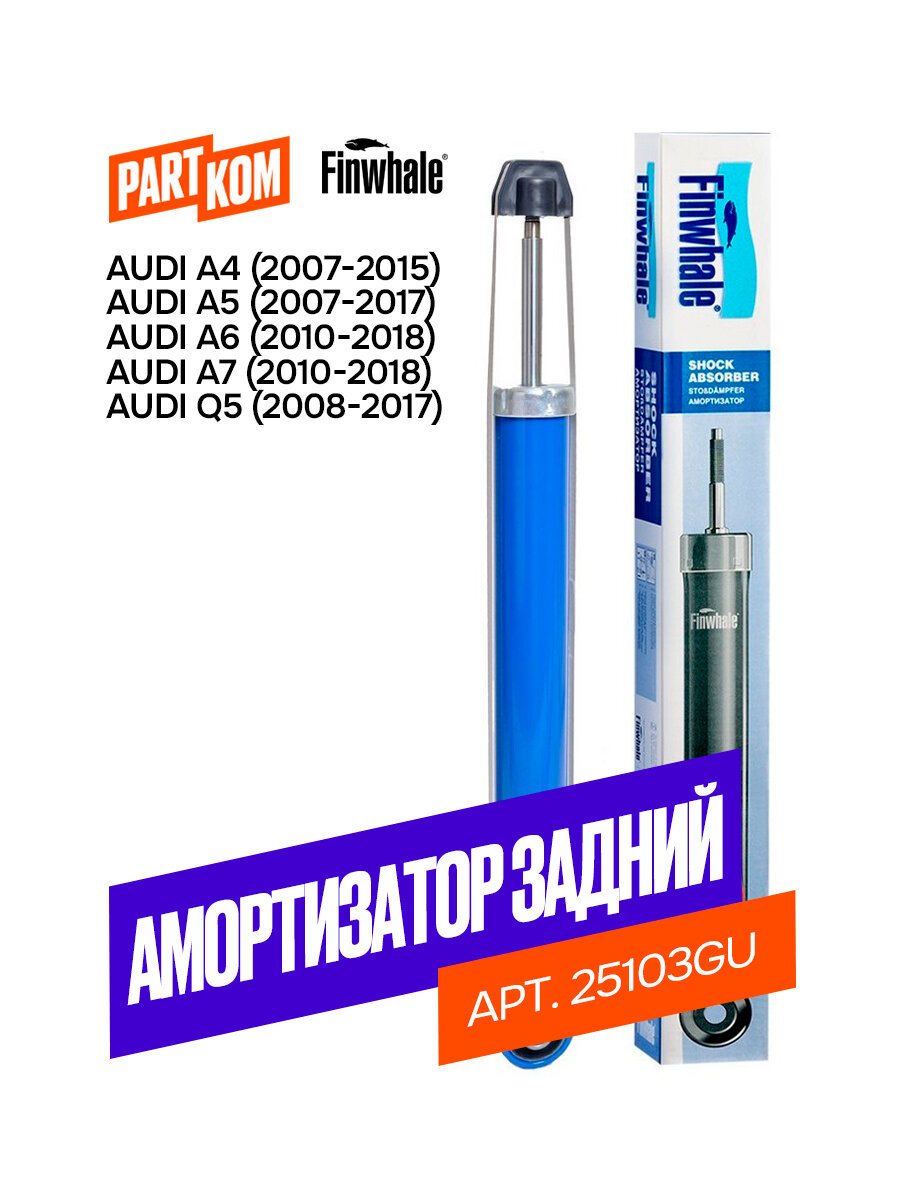 Амортизатор задний Finwhale 25103GU для AUDI