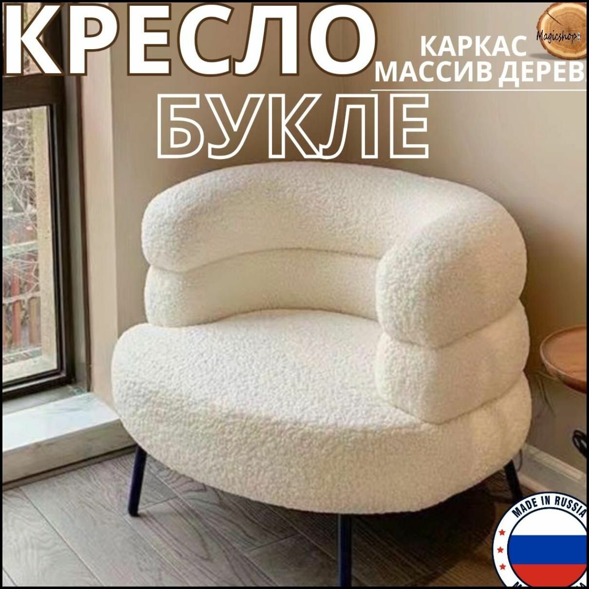 Кресло букле белое круглое