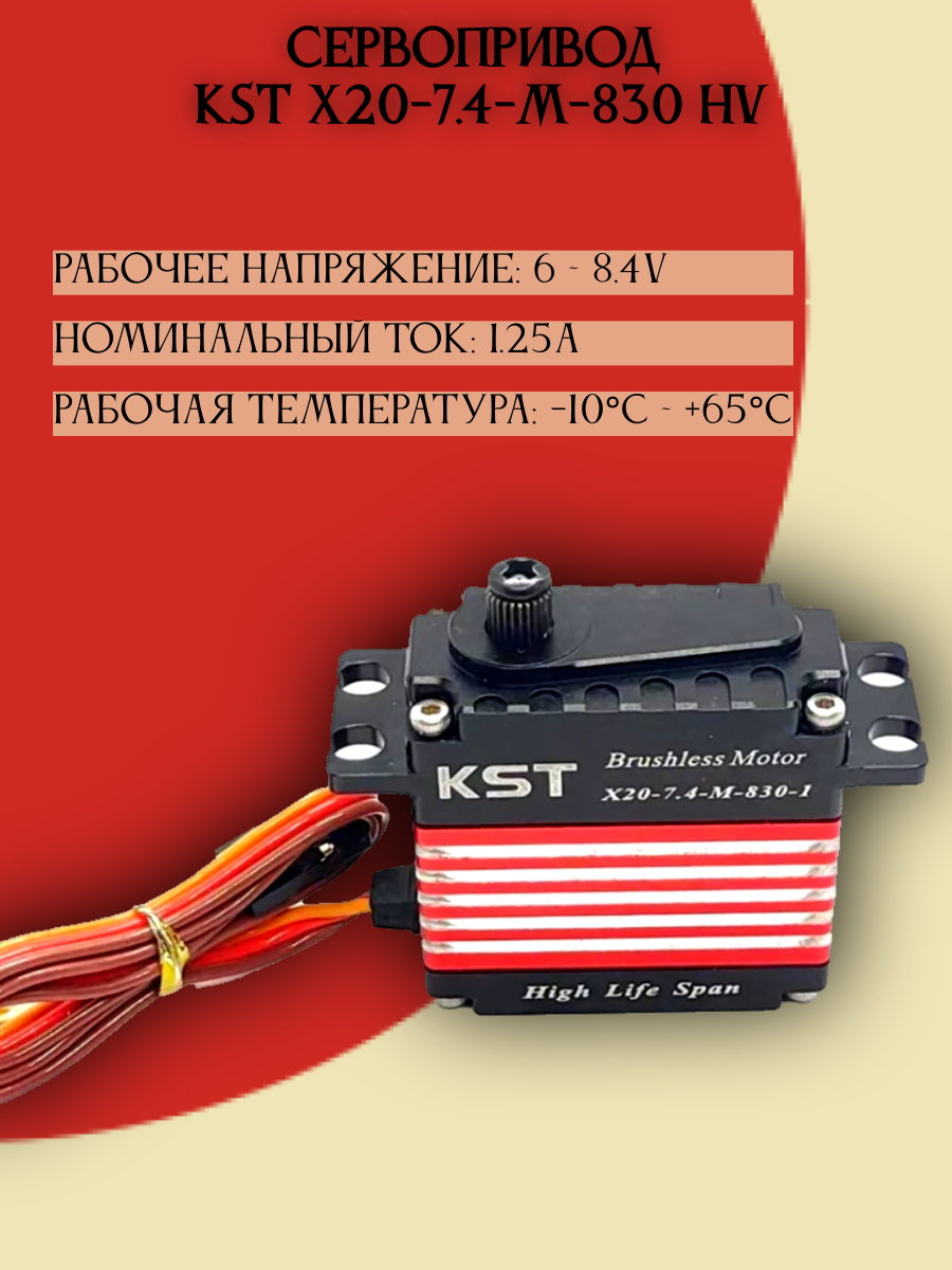 Сервопривод KST X20-7.4-M-830 HV сервомотор