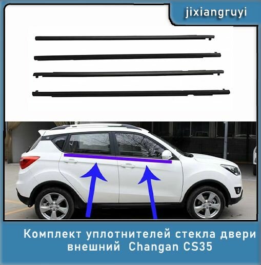 Комплект уплотнителей стекла двери внешний Changan CS35 4 двери