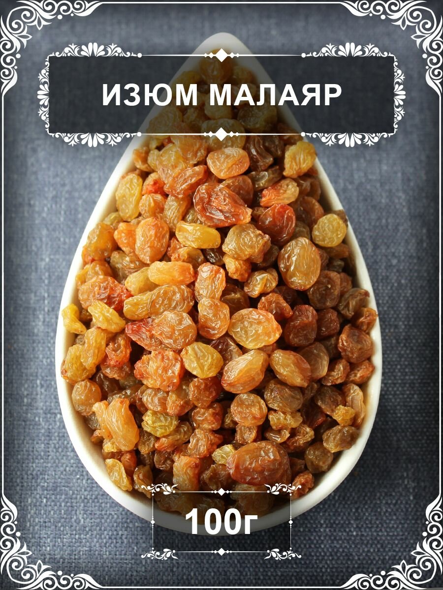 Изюм Малаяр мелкий, 100 гр.