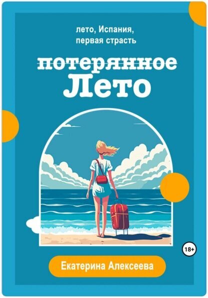 Потерянное лето [Цифровая книга]