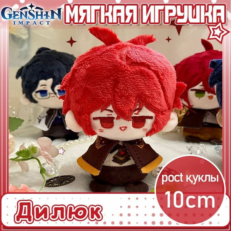 Империя фигурок, мягкая игрушка Дилюк Геншин Импакт 10CM/Diluc Genshin Impact плюшевый мишка