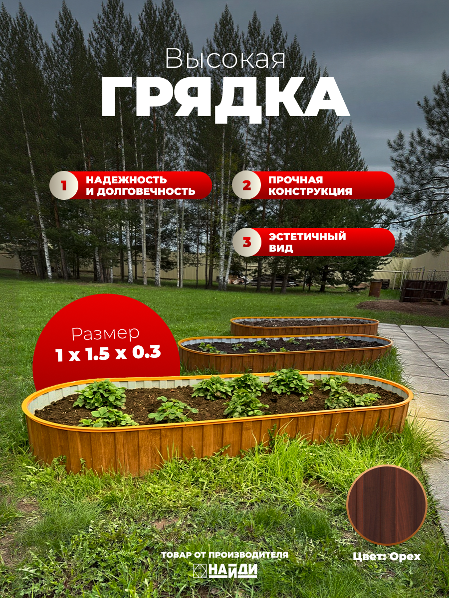 Грядка садовая, клумба найди длинна 1,5 м, (1500*1000*300), цвет - орех