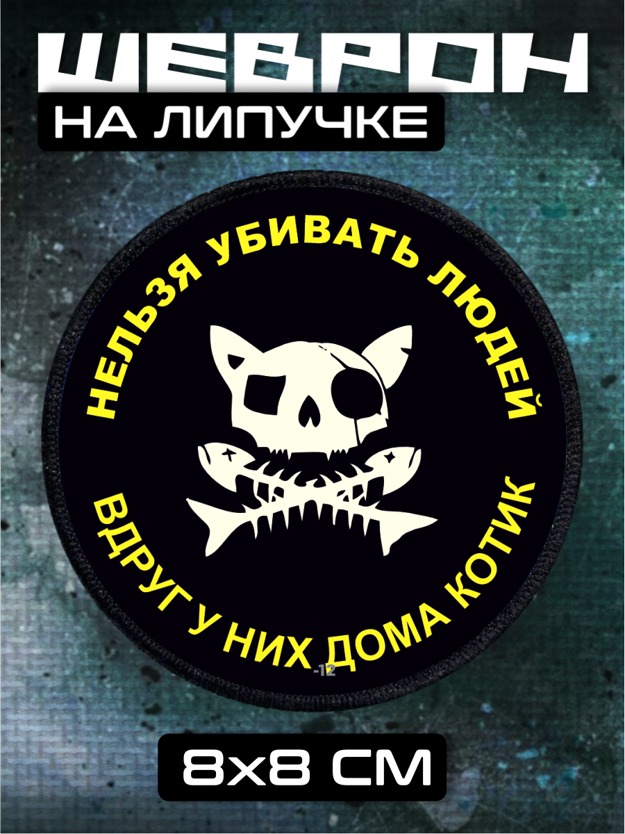 Шеврон на липучке Нельзя убивать людей