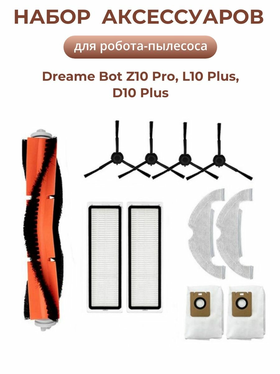 Набор фильтров и щеток для робота-пылесоса Dreame Bot Z10 Pro, L10 Plus, D10 Plus