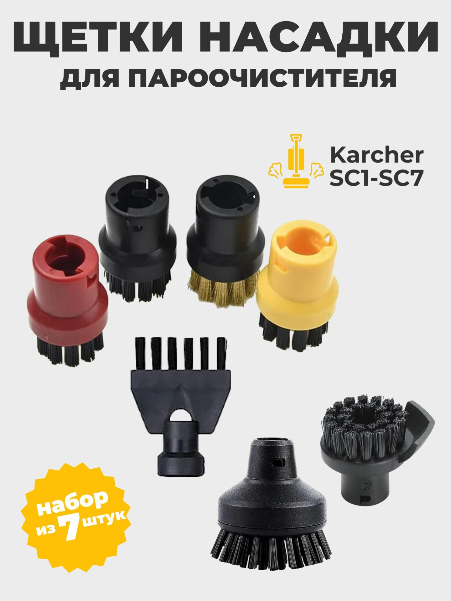 Щетки насадки для пароочистителя Karcher SC1-SC7 (комплект из 7 штук)