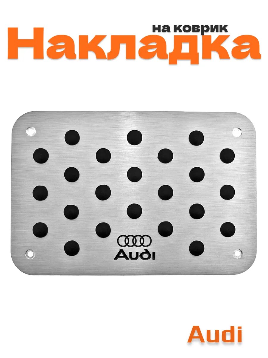 Накладка на коврик подпятник для Audi Classic 298х198 мм.