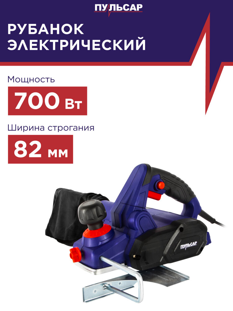 Рубанок электрический пульсар РЭ 82-700 (700Вт, 82мм, 0-2 мм, 17000 об/мин, 3 кг) (793-794)