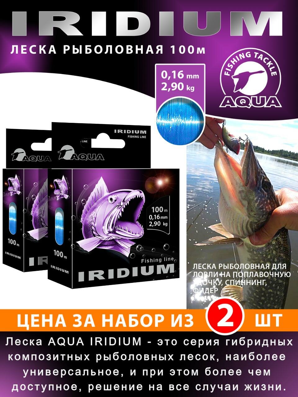Леска для рыбалки AQUA Iridium 100m 0.16mm 2.9kg цвет - голубой 2шт