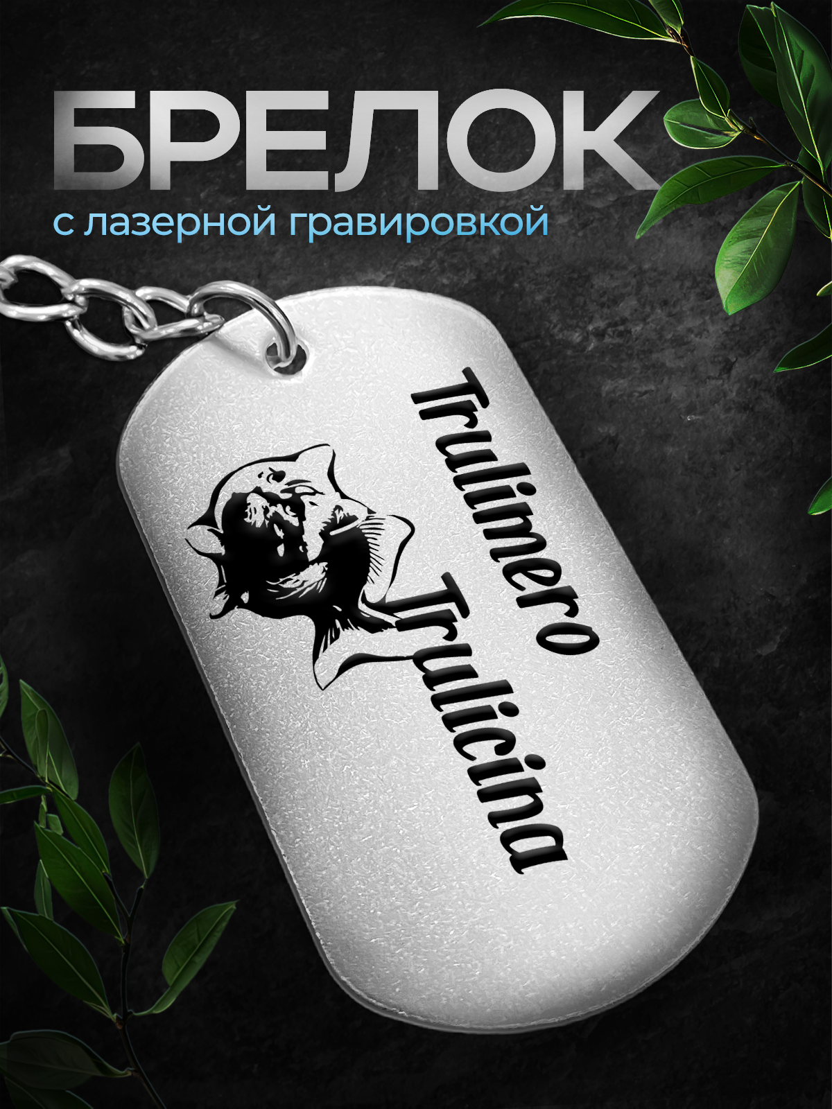 Брелок IREVIVE