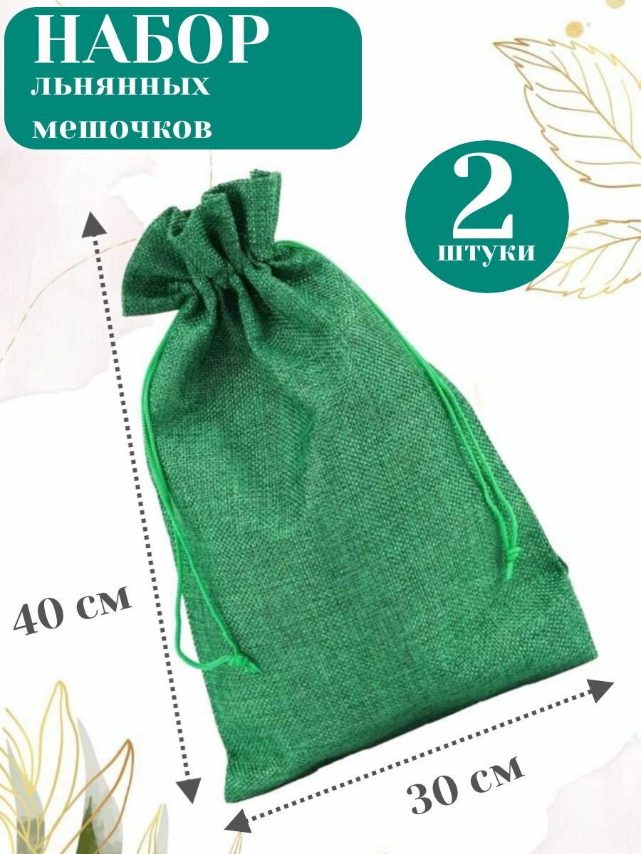 Мешочки подарочные из искусственного Льна 30х40 2шт.