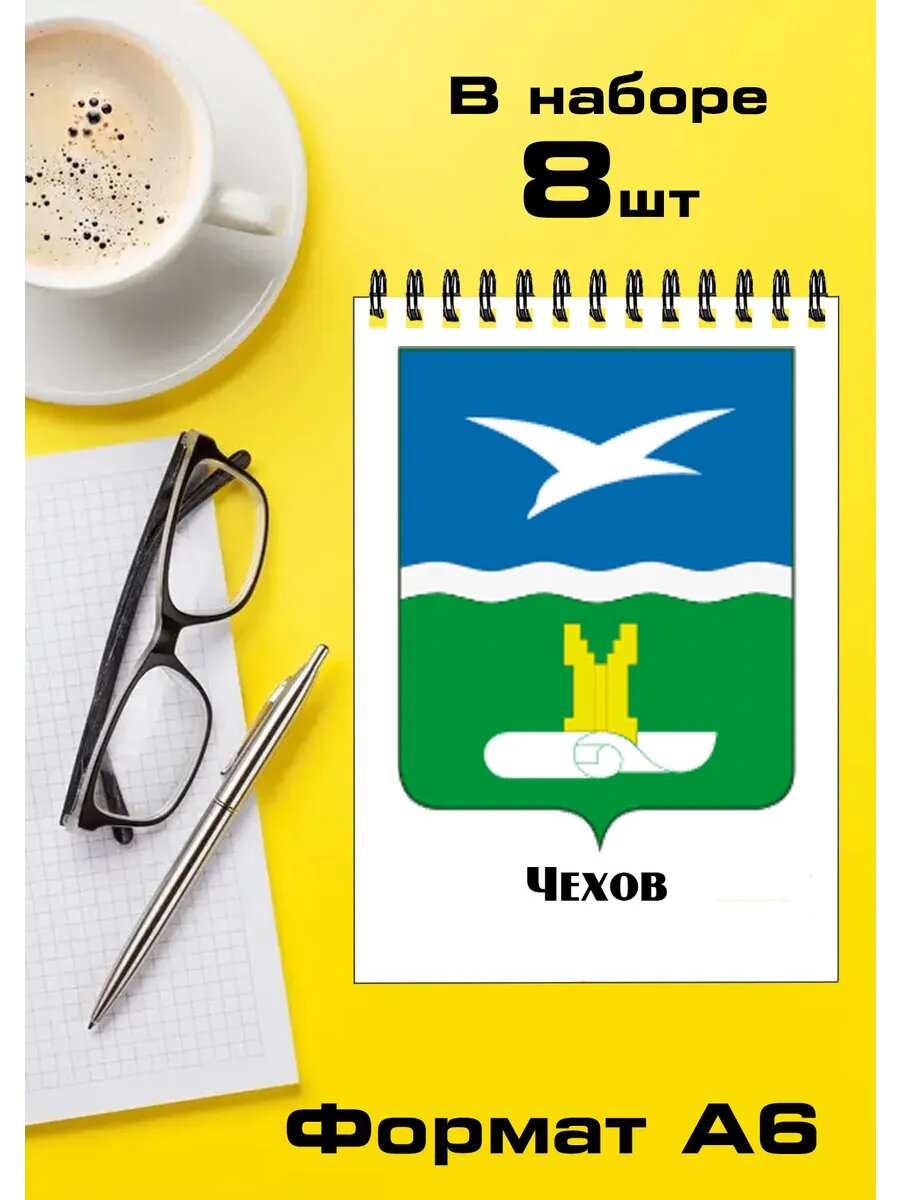 Блокнот Московская область Чехов