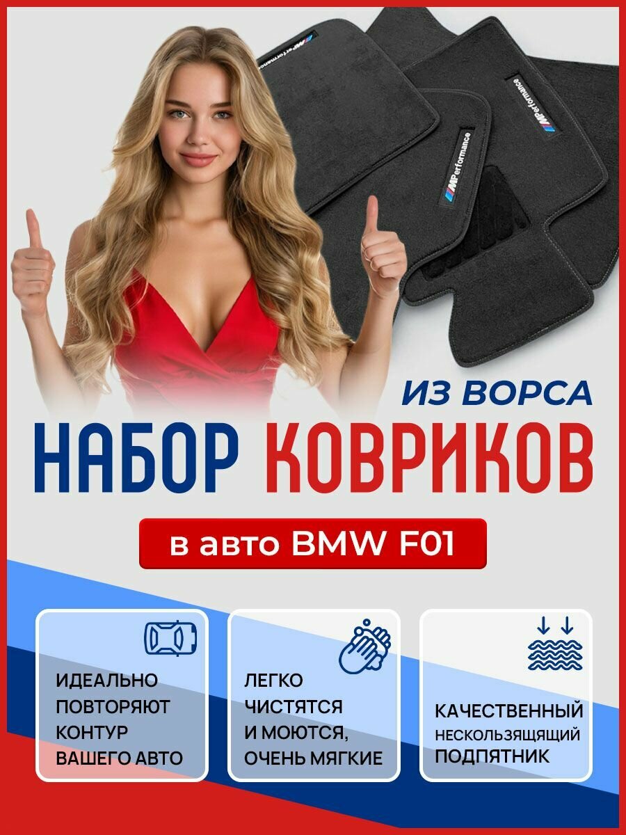 Коврики в салон BMW F01 M-Performance 850гр