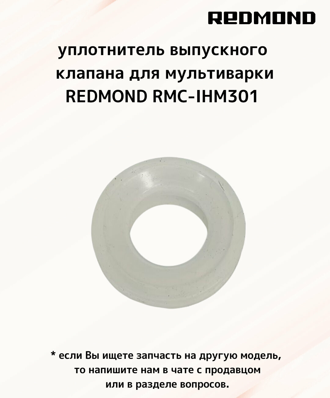 Уплотнитель выпускного клапана RMC-IHМ301