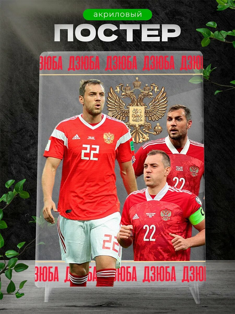 Акриловый постер, открытка подарочная на подставке с цветным принтом футболист Артем Дзюба постер