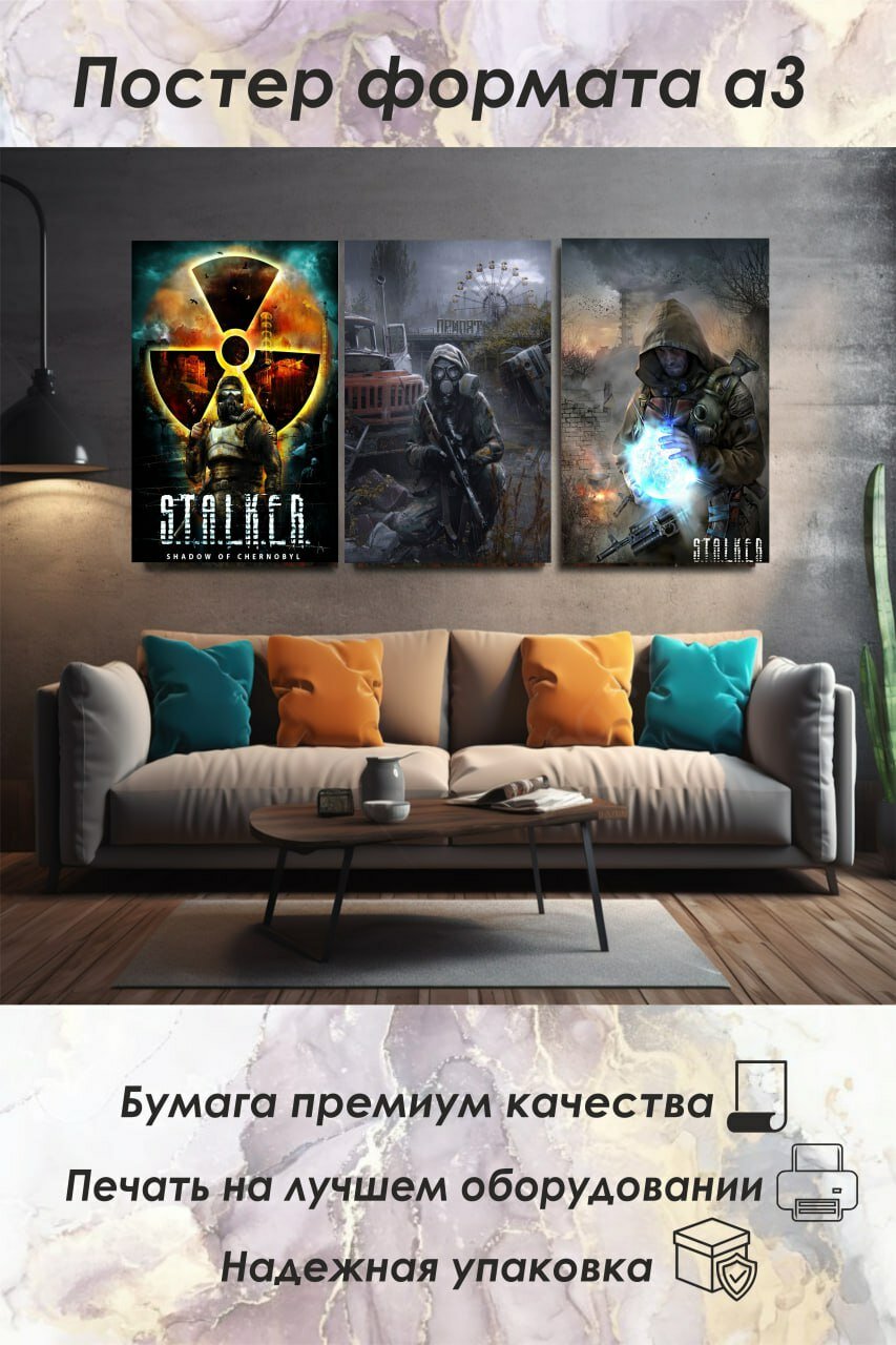 Набор интерьерных постеров, плакаты "Сталкер", формат а3, 3шт, премиум качества