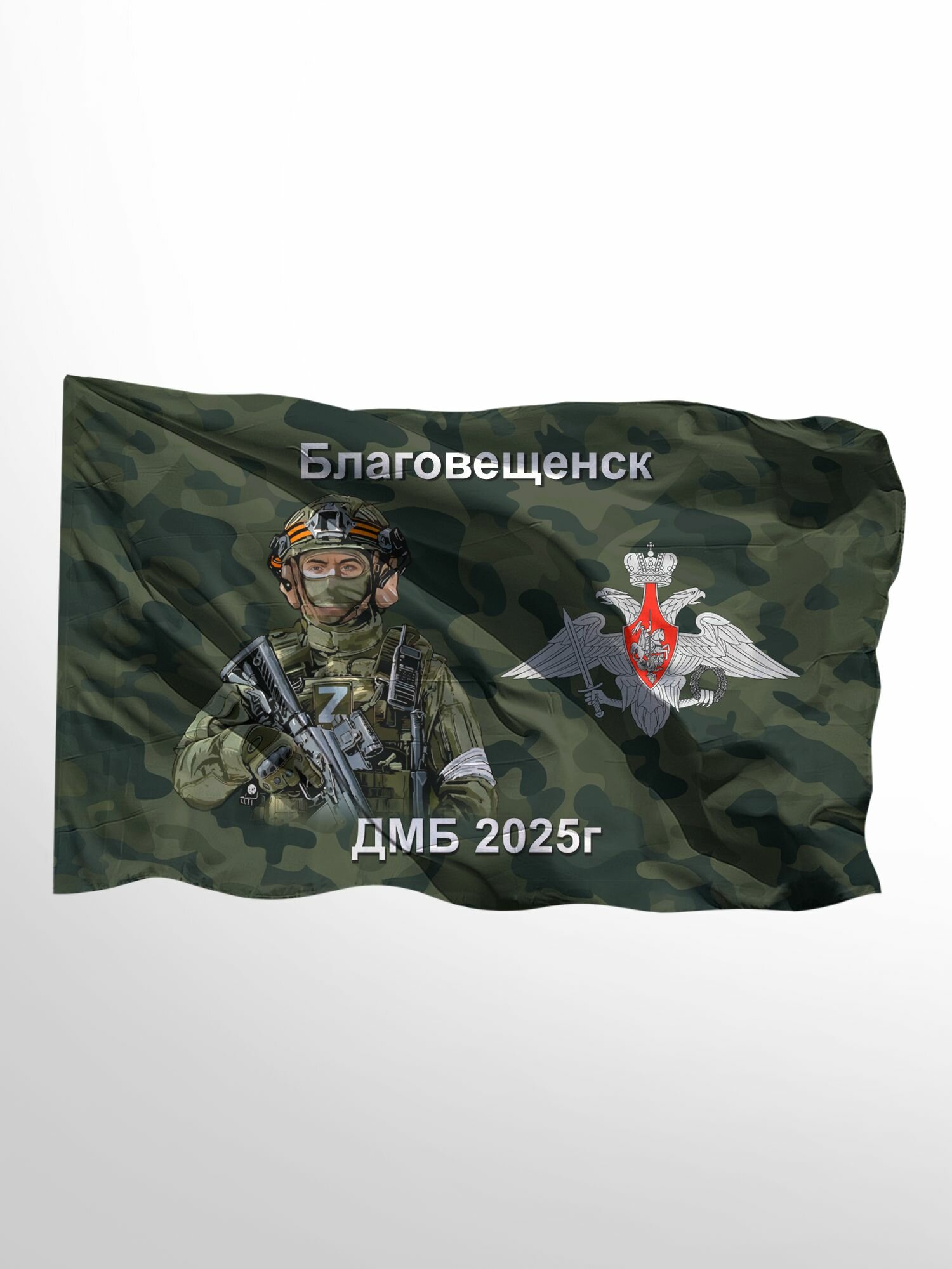 Флаг ДМБ 2025 Благовещенск 90х135 см на сетке для улицы, для флагштока