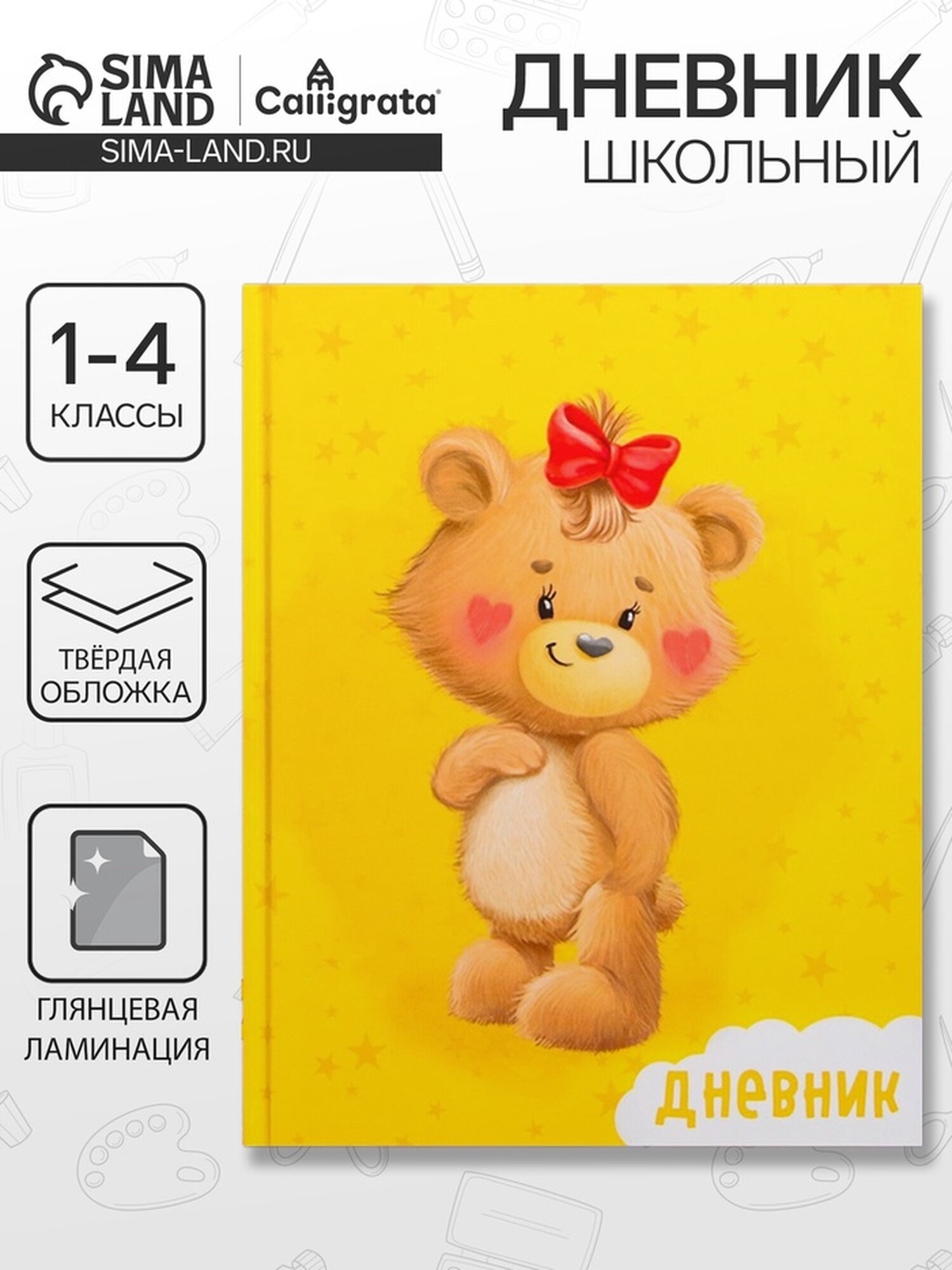 Дневник для 1-4 классов, "Милый Мишка", твердая обложка 7БЦ, глянцевая ламинация, 48 листов