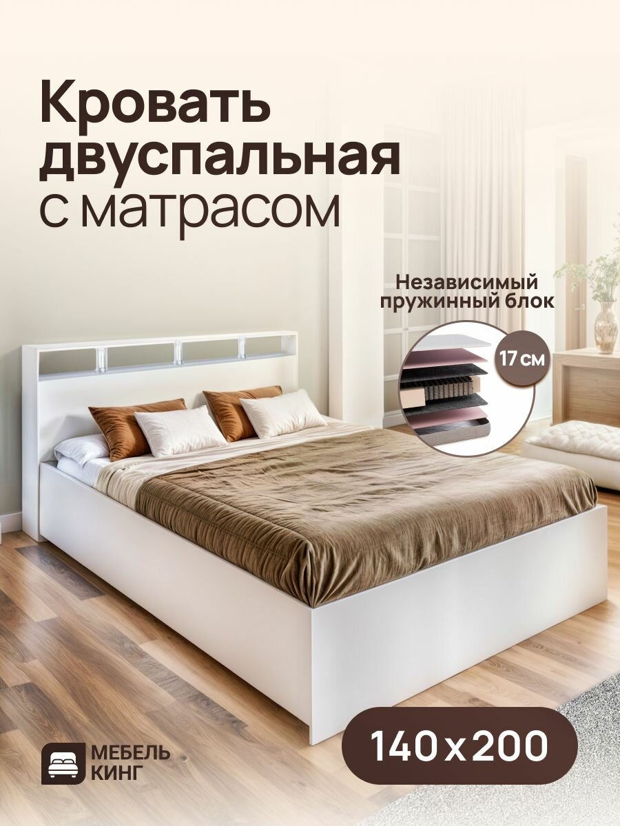 Двуспальная кровать 140х200 Саломея с ортопедическим матрасом, независимый пружинный блок, белый