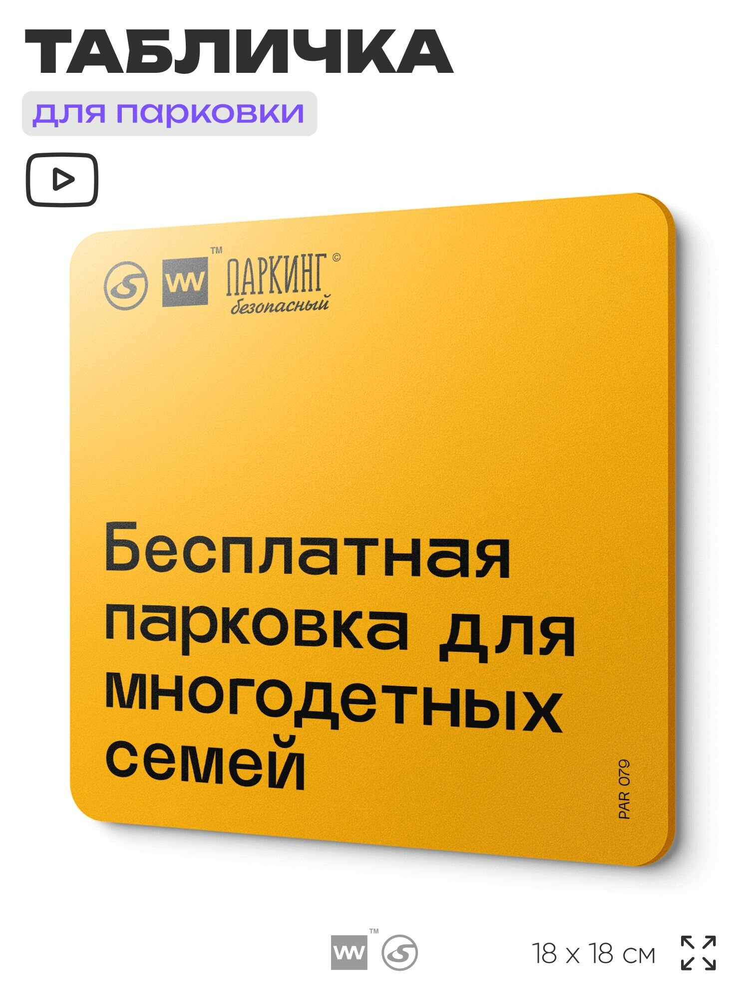 Табличка с правилами парковки "Бесплатная парковка для многодетных семей" 18х18 см, SilverPlane x Айдентика Технолоджи