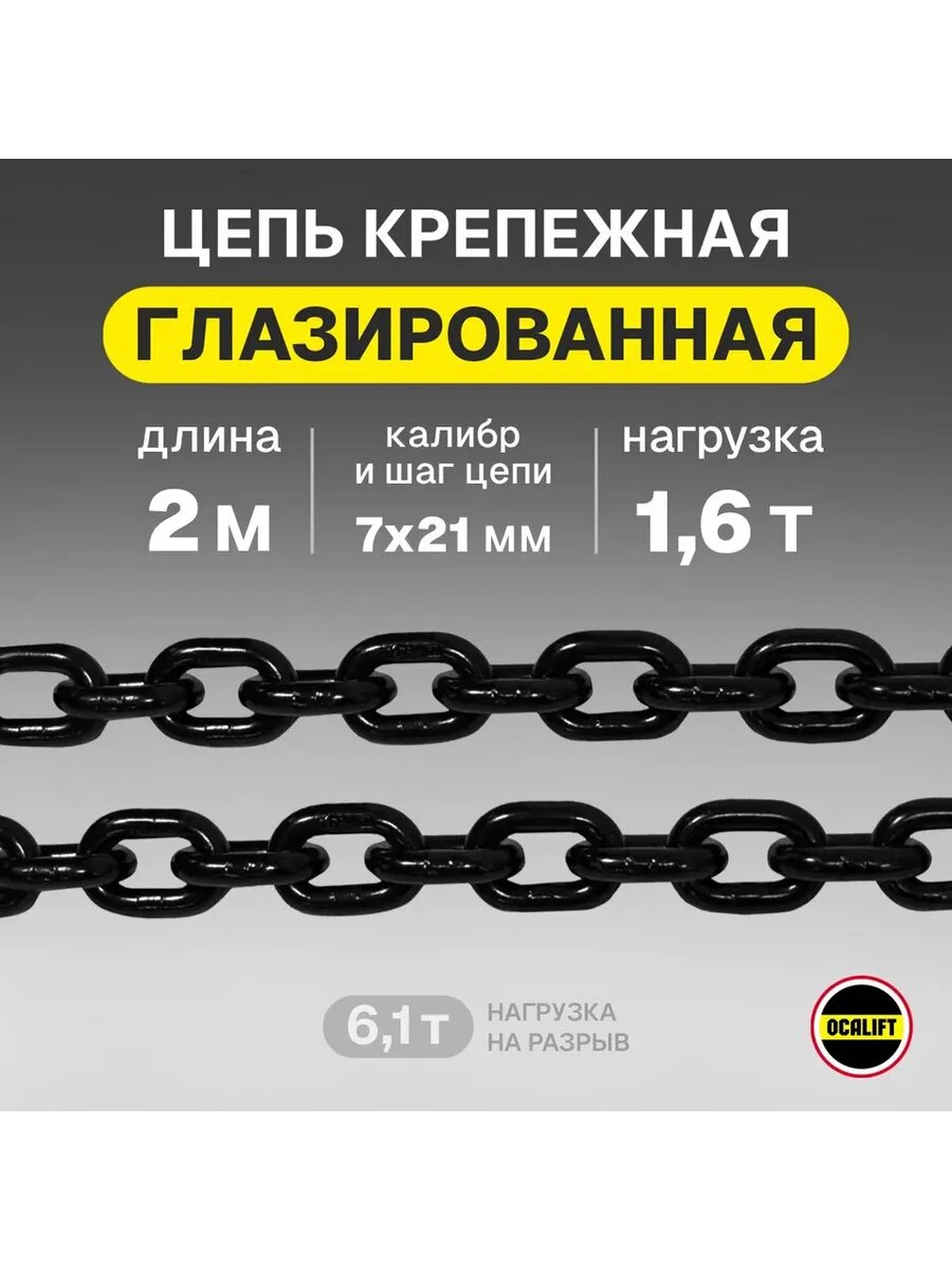 Цепь грузовая 7 х 21мм отрезок 2 метра глазированная цепь G80 высокопрочная