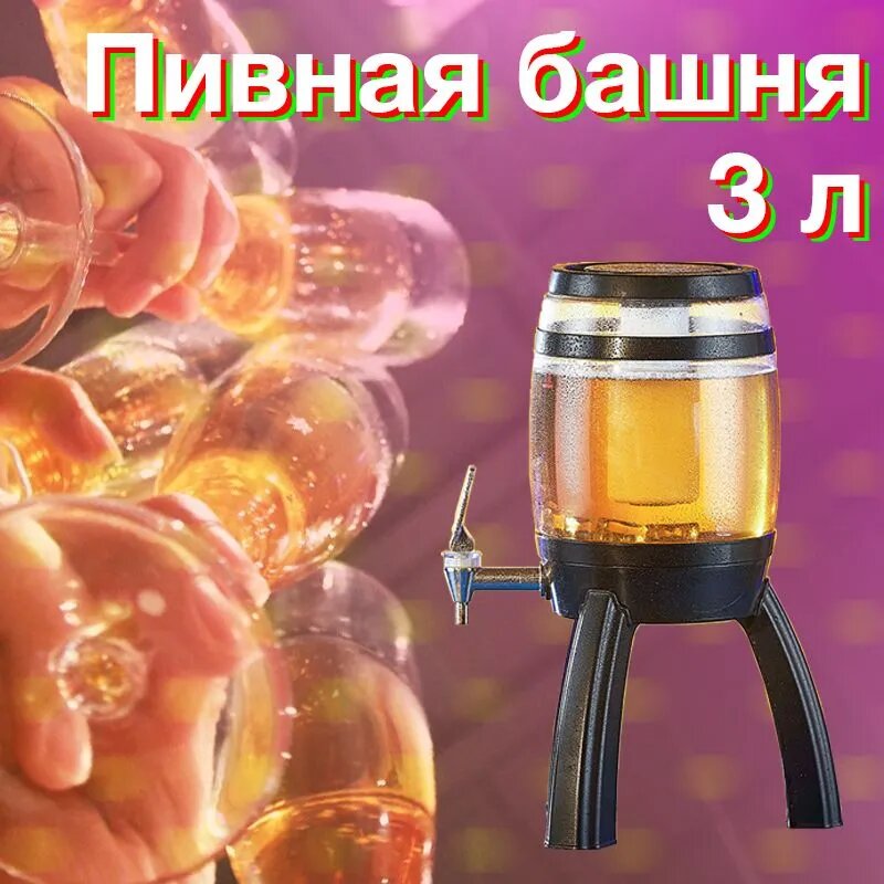 Диспенсер для напитков для пива, 3 л, черный пластик, настольный